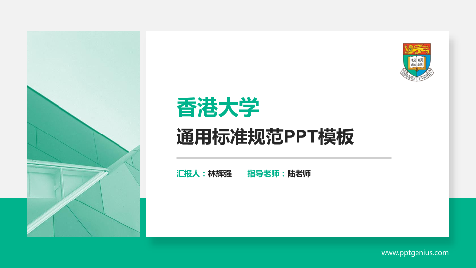 香港大学PPT模板下载_校神PPT网