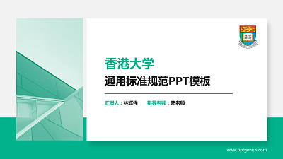 [6套]香港大学PPT模板打包下载_校神PPT网