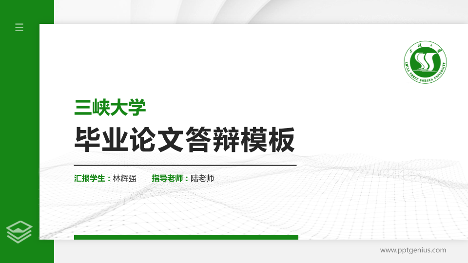 三峡大学硕士研究生 本科生毕业论文答辩 开题报告通用ppt模板下载 校神ppt网